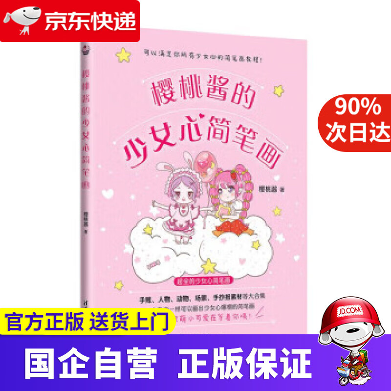 樱桃酱的少女心简笔画 樱桃酱 9787302587620 清华大学出版社