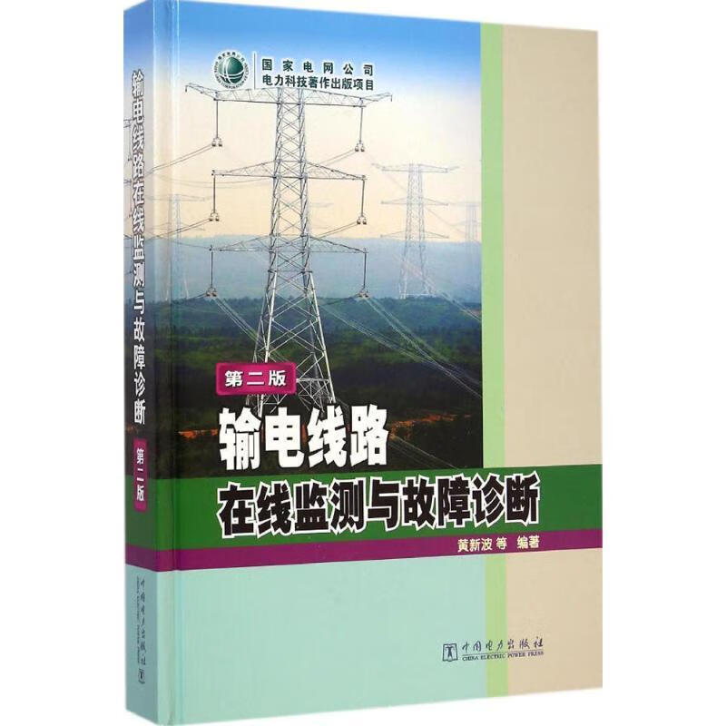输电线路在线监测与故障诊断