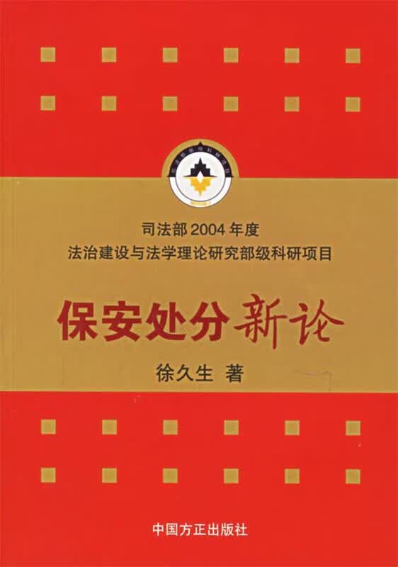 保安处分新论