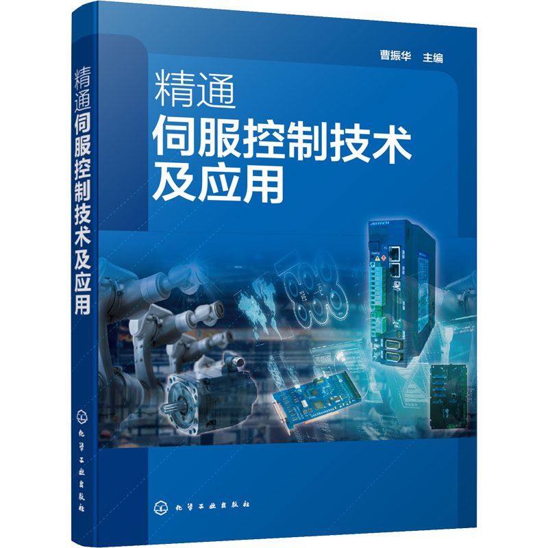 精通伺服控制技术及应用 图书