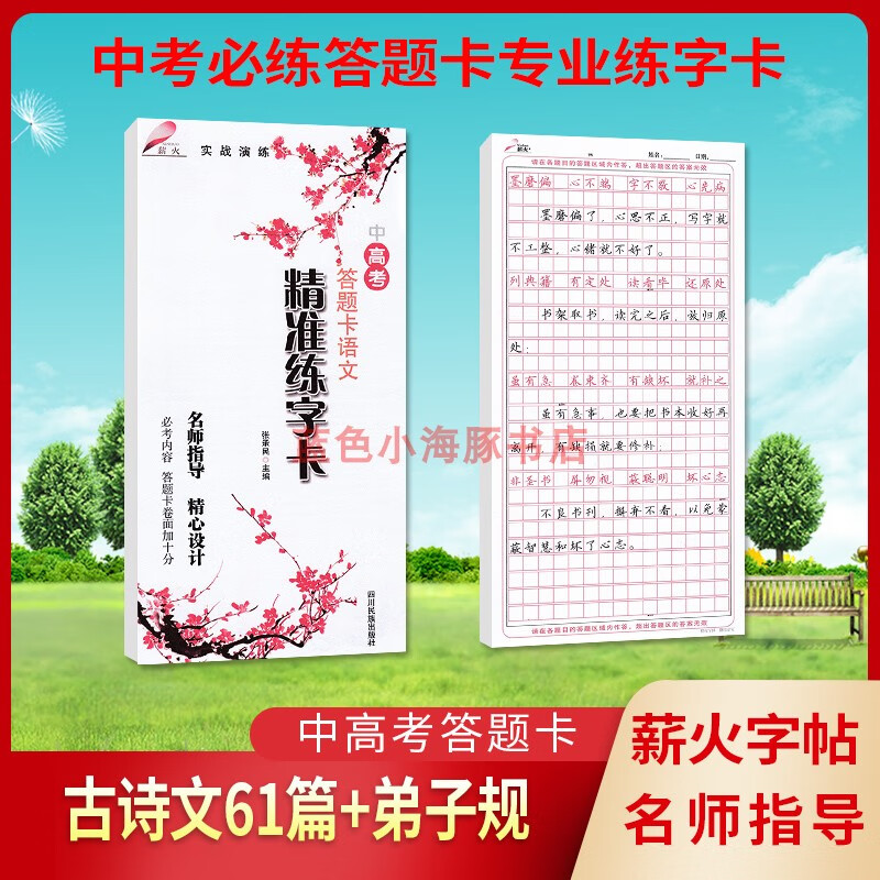 薪火字帖答题卡中考必背古诗文61篇弟子规纯手写衡水体精准练字卡