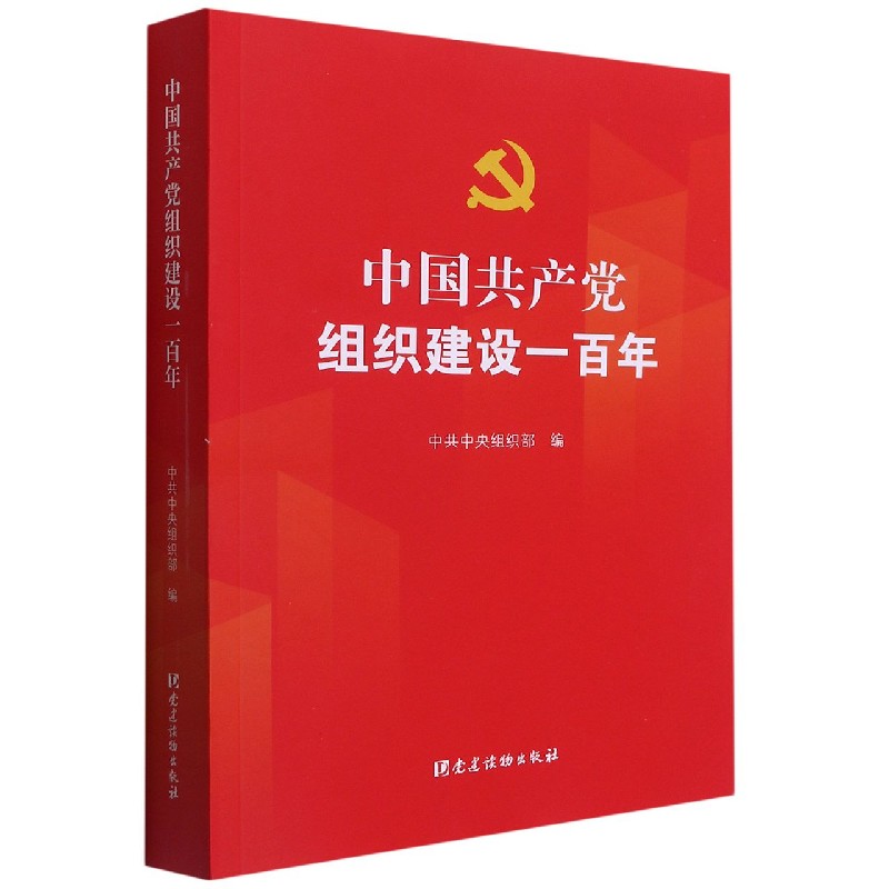 中国共产党组织建设一百年
