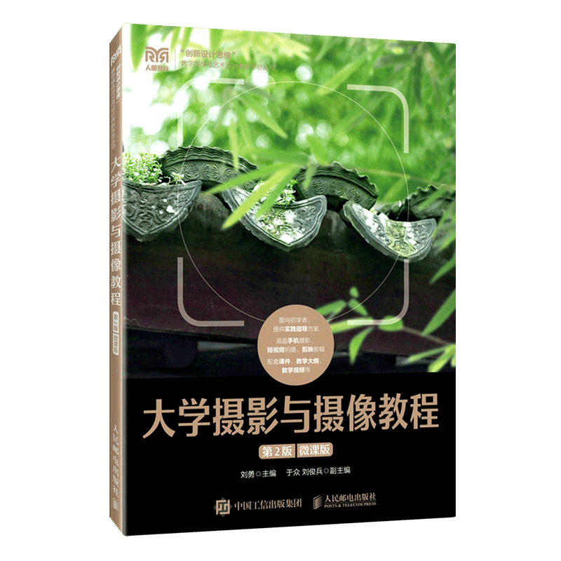 大学摄影与摄像教程(第2版微课版)/创新设计思维数字媒体与艺术设