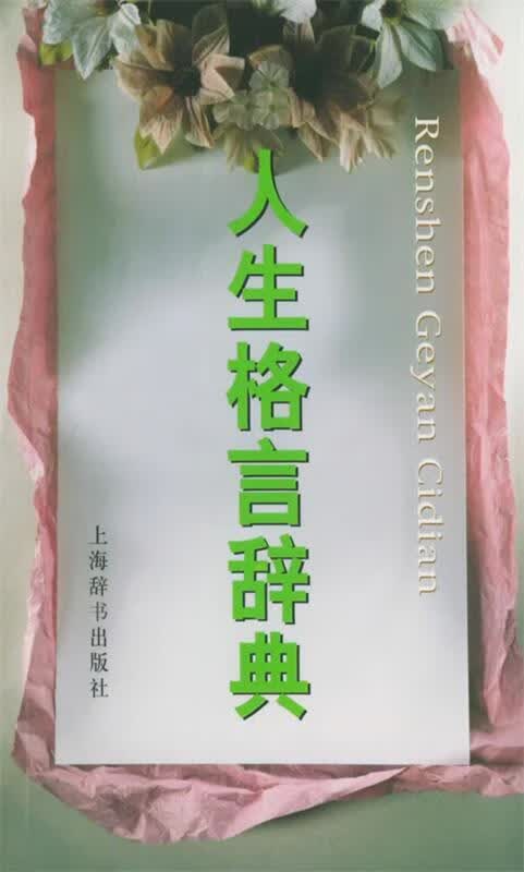 人生格言辞典 王正平 主编【书】