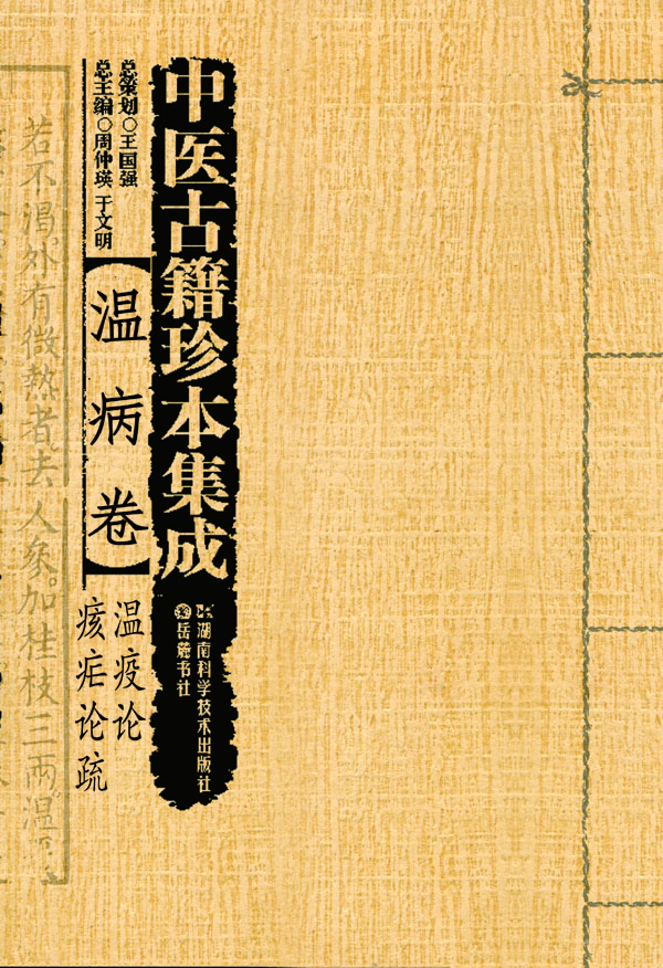 温病卷 温疫论 痎疟论疏