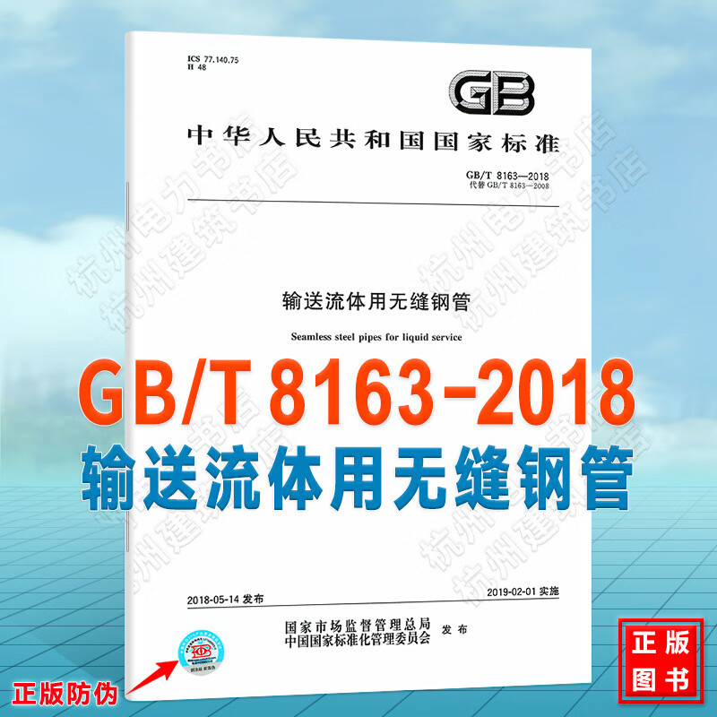GB\/T 8163-2018输送流体用无缝钢管 国家标准