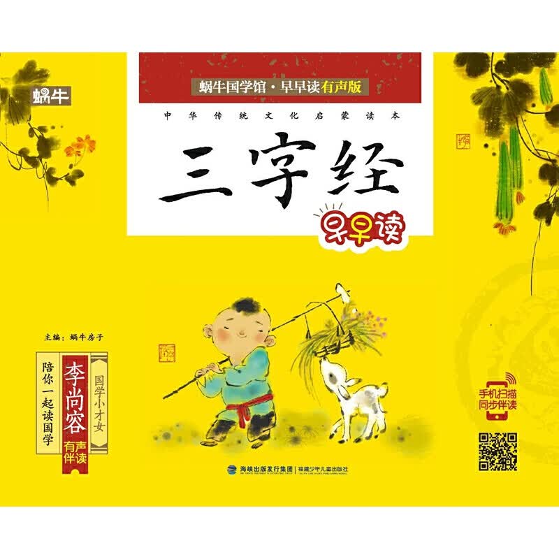 三字经早早读(蜗牛国学馆，有声版）
