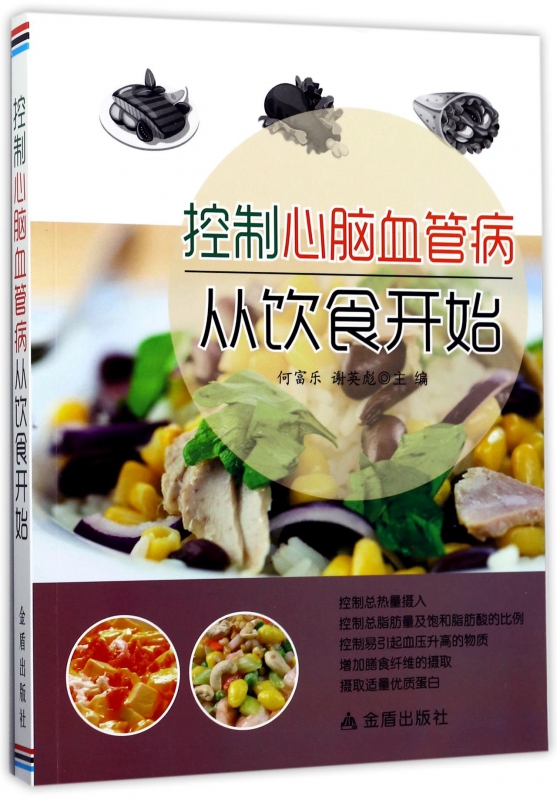 控制心脑血管病从饮食开始
