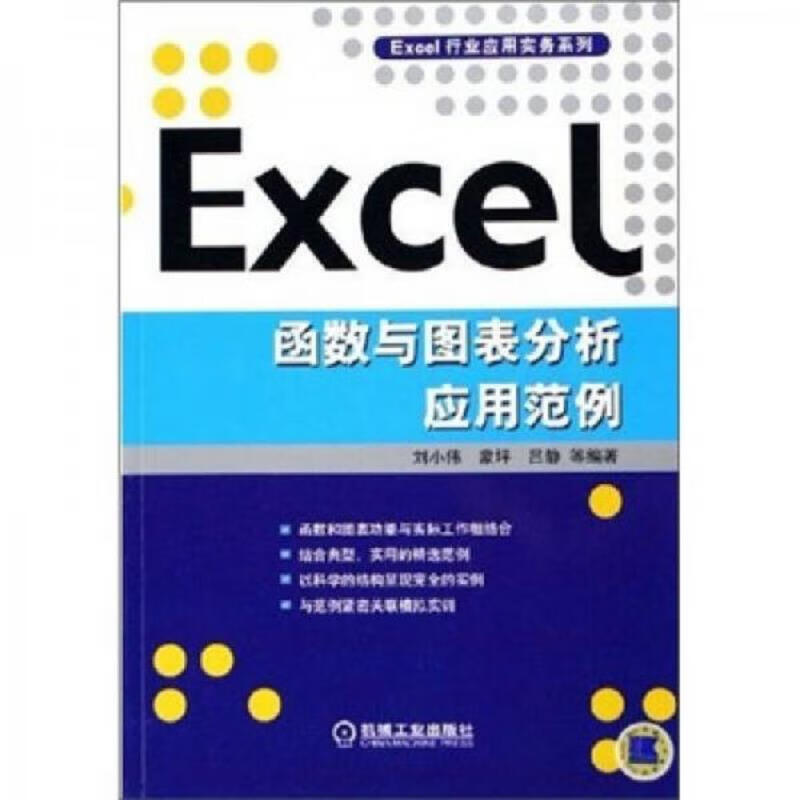 Excel函数与图表分析应用范例