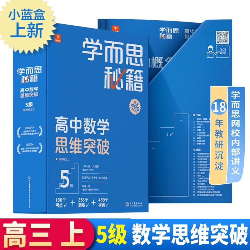 2023新版学而思秘籍 高中数学思维突破5级 高三上册 高考智能教辅奥数杯赛竞赛视频讲解 智能规划学习 小蓝盒书