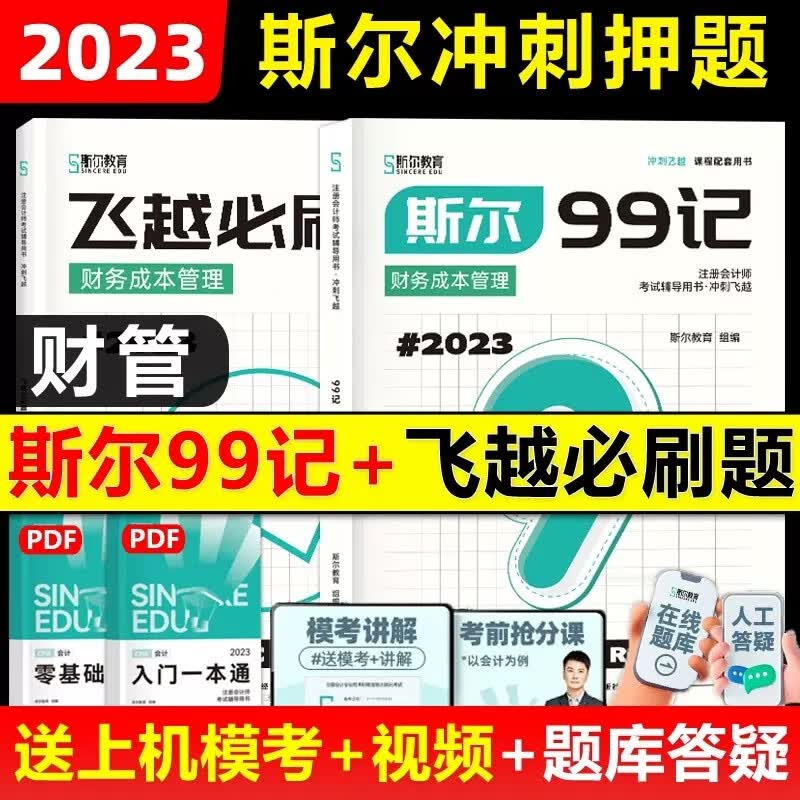 现货包邮】2023年注会斯尔99记财管斯尔教育注册会计师教材配套辅导CPA资料考试用书飞跃刷题模拟题试卷题库真题财务成本管理讲义