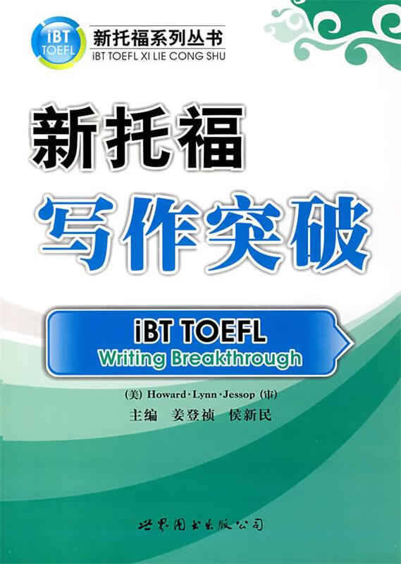 新托福—写作突破【，放心购买】