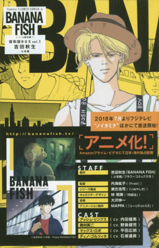 现货 进口日文 漫画 BANANA FISH 復刻版BOX (vol.1) 吉田秋生