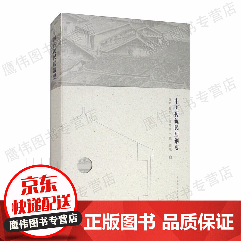 中国传统民居纲要