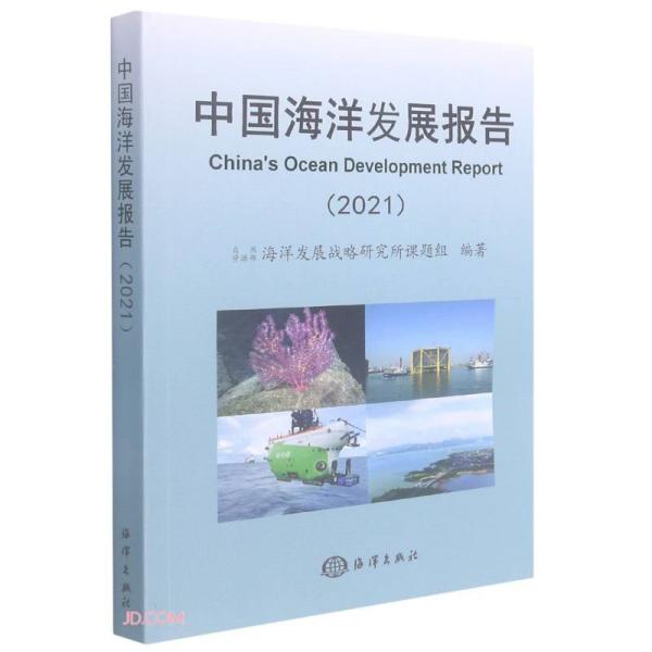 中国海洋发展报告 贾宇