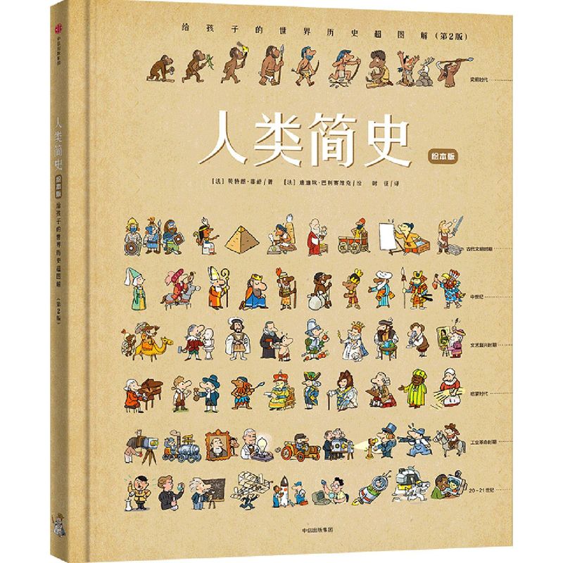 人类简史(给孩子的世界历史超图解绘本版第2版)(精