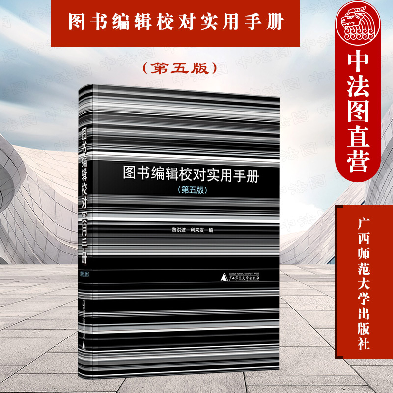 2021新版 图书编辑校对实用手册 第五版第5版 黎洪波 出版新手快速入门指导手册 图书编校