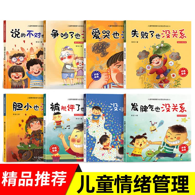 儿童逆商培养绘本阅读3-6岁2到4幼儿园没得名被拒绝 如图