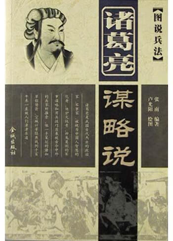 诸葛亮谋略说【现货】