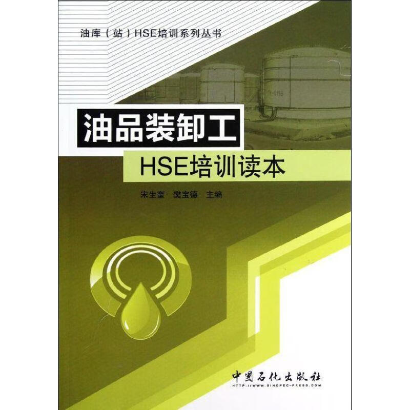 油品装卸工HSE培训读本