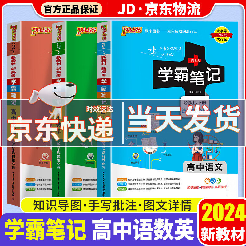 【新教材版】2024版学霸笔记高中高一高二高三高中教材知识点专项复习辅导书 【语文+数学+英语】高中3科 新教材版