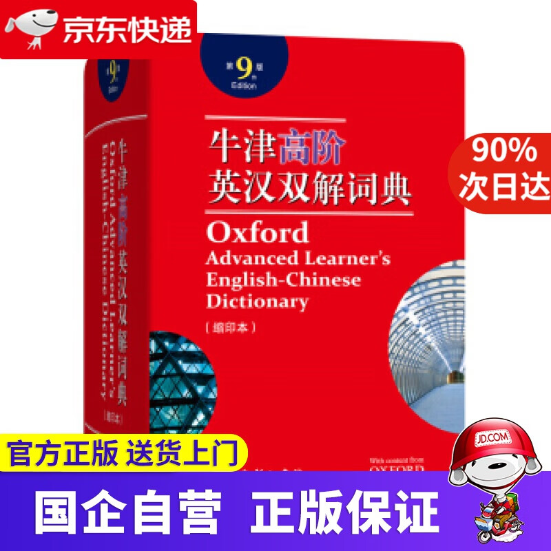 牛津高阶英汉双解词典缩印本 商务印书馆 9787100171649