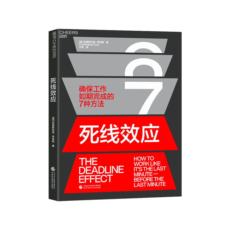 【湛庐旗舰店】死线效应 确保工作如期完成的7种方法 普利策奖、美国笔会新闻奖和美国国家杂志奖作者力作 克里斯托弗·考克斯 行为科学、心理学书籍