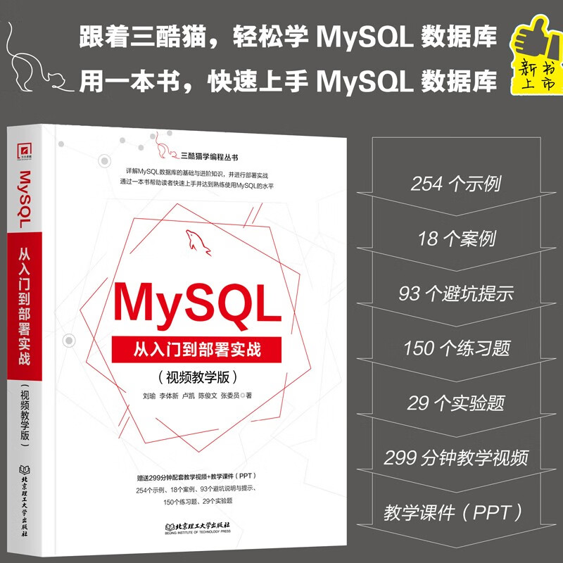 MySQL从入门到部署实战：视频教学版