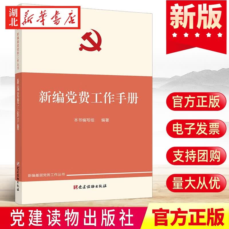 2022新 新编党费工作手册 新编基层党务工作丛书 新时代基层党组织党务党支部发展党员学习手册 党建读物出版社