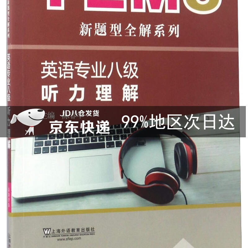 英语专业八级听力理解（新题型版）/TEM8新题型全解系列