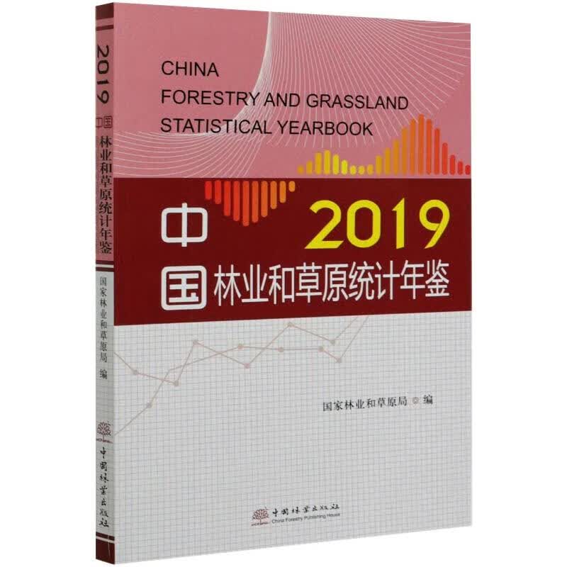 中国林业和草原统计年鉴 2019 图书