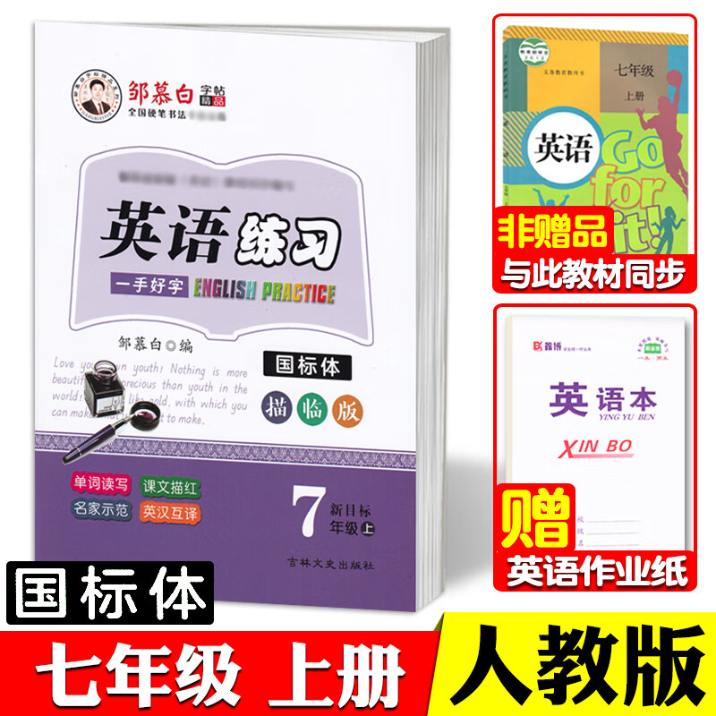 邹慕白英语练习字帖初中七年级八九年级上册下册国标体英文字帖初中人教新目标版课本同步英语练字帖【年级可自选】 【七年级上册】人教版/国标体62页赠1本作业本