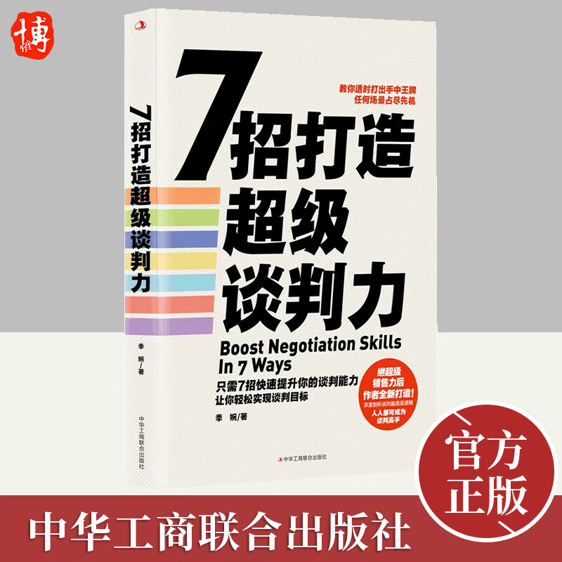 7招打造超级谈判力  中华工商联合出版社