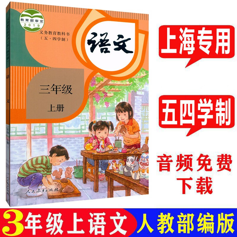 上海小学课本教材教科书 语文 三年级第一学期3年级上册 五四学制上海专用