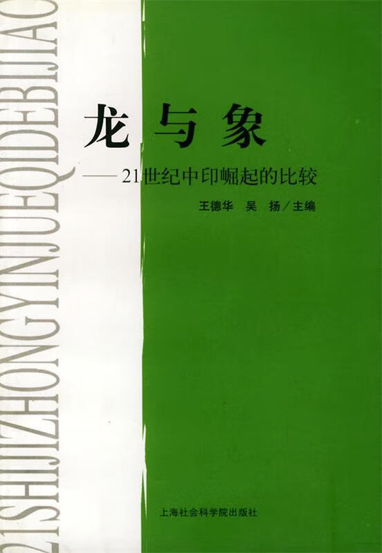 龙与象:21世纪中印崛起的比较