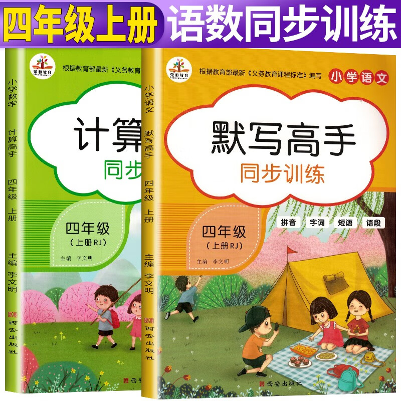 套装2册 默写高手+计算高手四年级上册 部编人教版