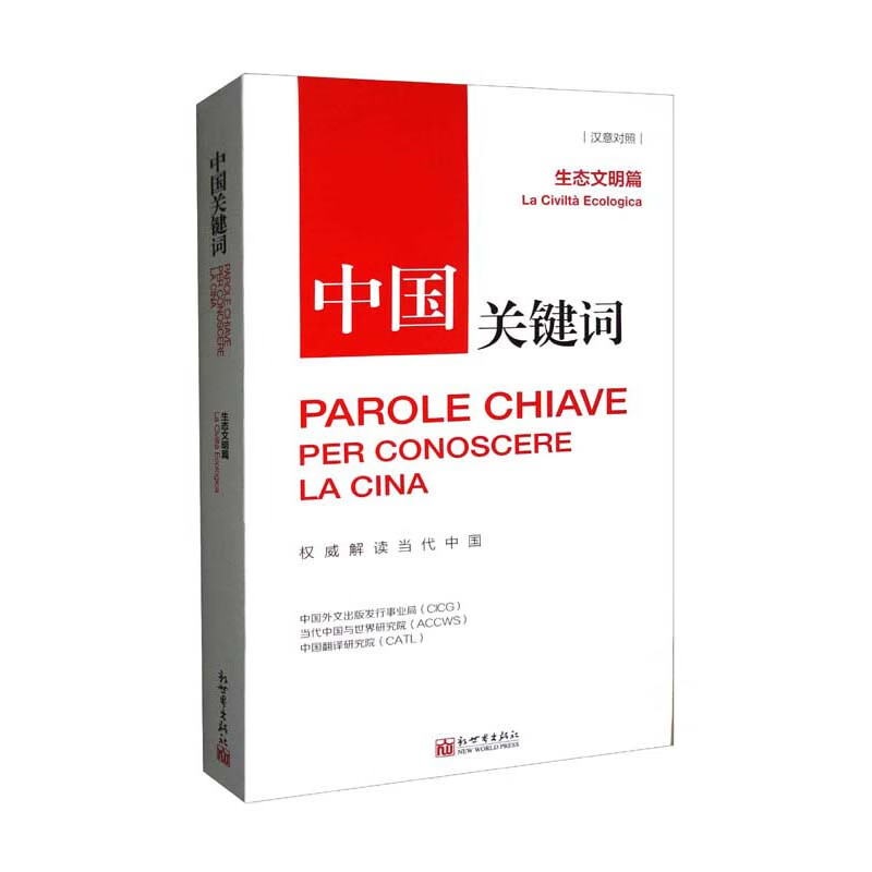 中国关键词：生态文明篇（汉意对照）
