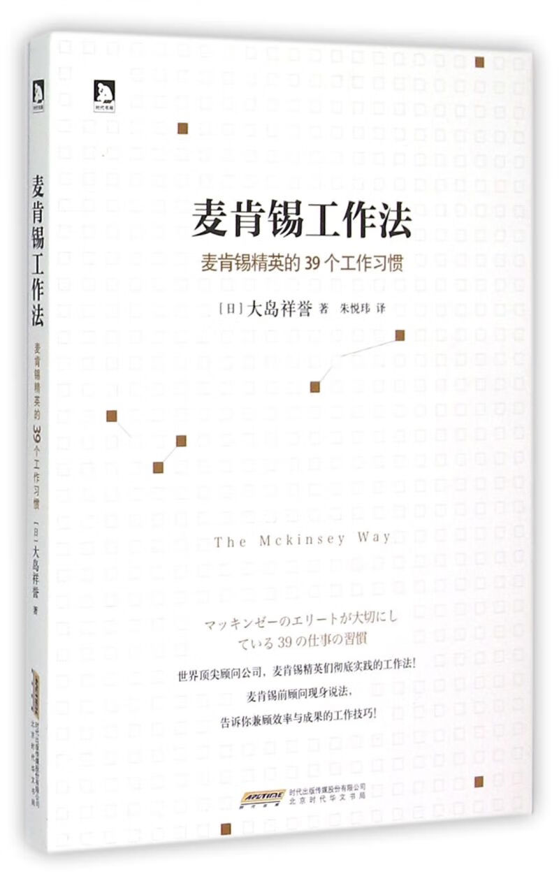 麦肯锡工作法(麦肯锡精英的39个工作习惯)