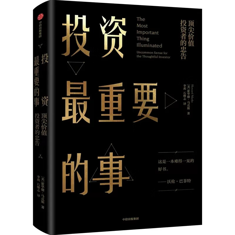 投资重要的事(值投资者的忠告)(精)霍华德马克斯所写的投资备忘录