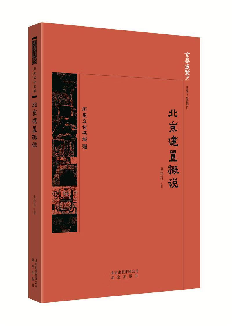 建置概说 尹钧科 9787200134384
