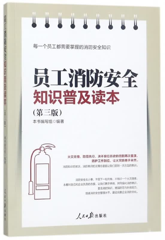 员工消防安全知识普及读本(第3版)