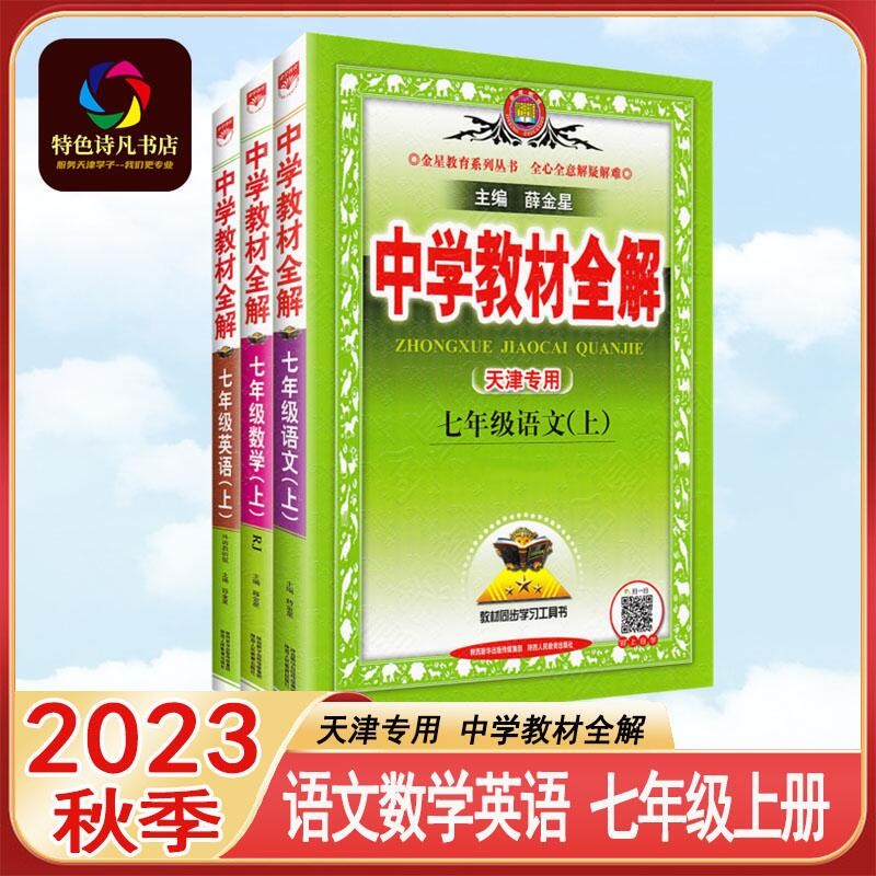 天津专用2023年秋中学教材全解 7七年级上册 语文数学英语套装 天津适用初一复习辅导资料 七年级上册