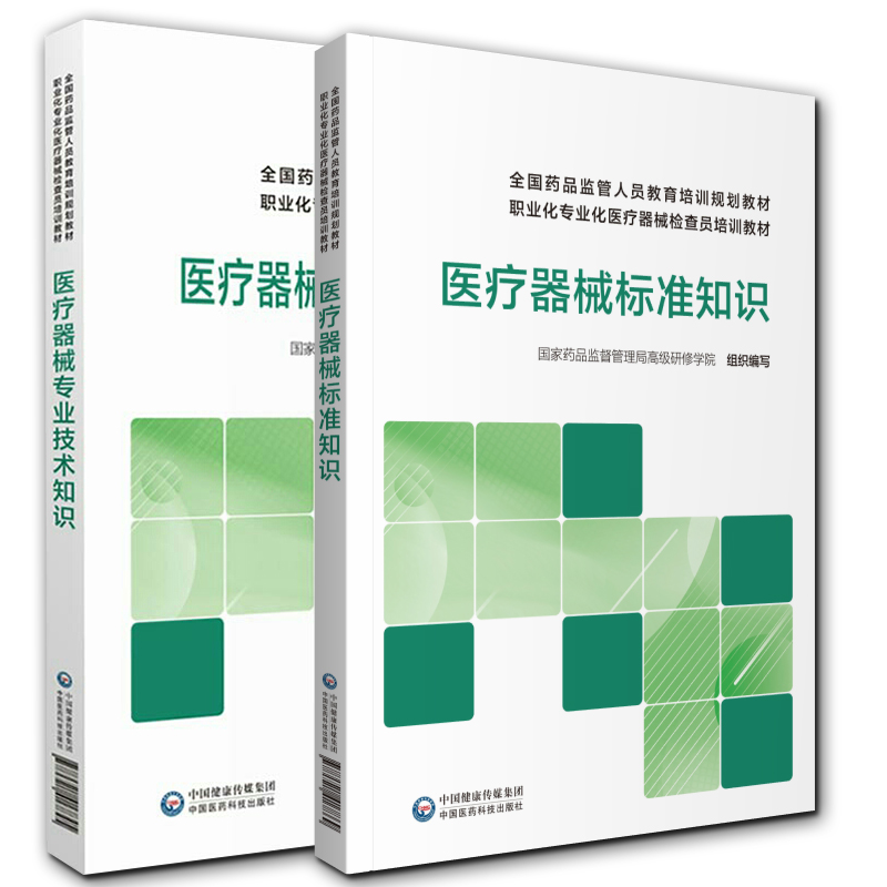 共2册 医疗器械标准知识/医疗器械专业技术知识 全国药品监管人员教育培训规划教材职业化专业化医疗器