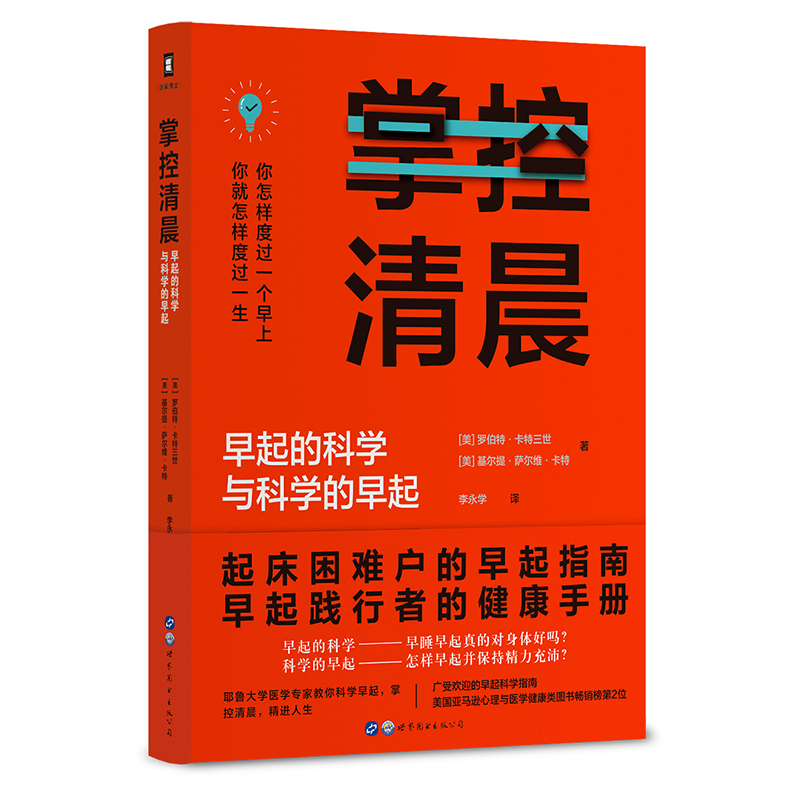掌控清晨：早起的科学与科学的早起