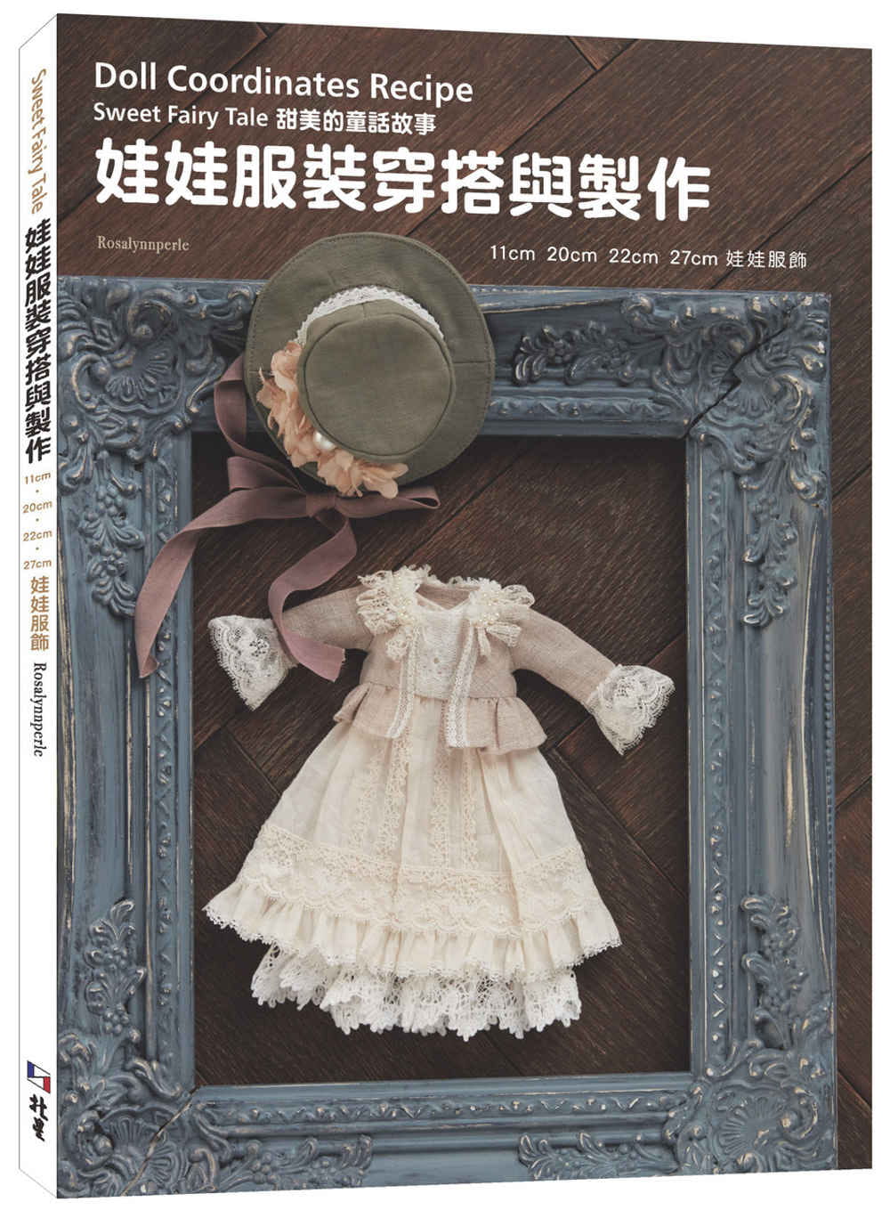 现货 Rosalynnperle娃娃服装穿搭作法：甜美的童话故事 娃娃服饰 北星 台版原版