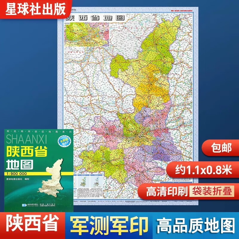 【套封折叠版】2023陕西省地图 陕西政区交通折叠纸图 可铅笔涂写 星球地图出版社 约1.1米x0.8米 1:90万