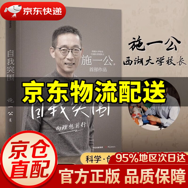 【 】自我突围向理想前行 施一公著 西湖大学校长中国科学院院士作品 韩启德 杨振宁 钱颖一 潘建伟 刘彭芝 白岩松 张磊 鼎力 中信