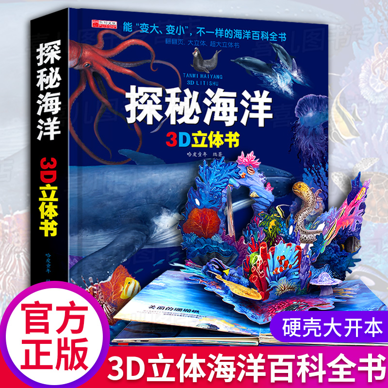 探秘海洋3D立体书海底世界ar书动物世界百科全书揭秘系列儿童大大翻翻书幼儿科普书籍大全3-6-8岁少儿生物动物大百科图书绘本3d