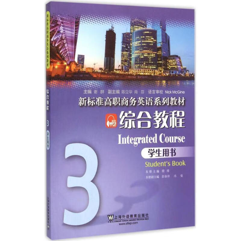 综合教程3学生用书【，放心购买】