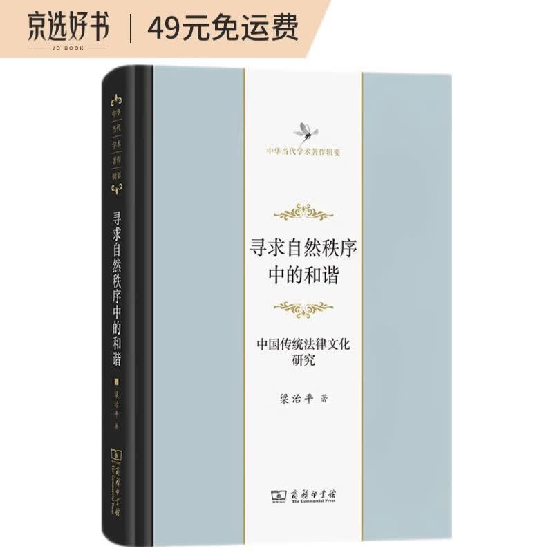 寻求自然秩序中的和谐——中国传统法律文化研究（中华当代学术著作辑要）